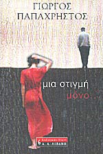 Μια Στιγμη Μονο. . . - Παπαχρηστος Γιωργος - Βιβλιοπωλείο Πολιτεία