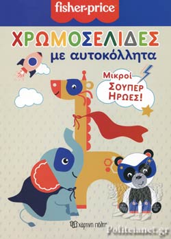 Μικροι Σουπερ Ηρωες! - Χρωμοσελιδες Με Αυτοκολλητα // Fisher Price ...