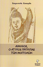 ΑΙΜΙΛΙΟΣ, Ο ΑΤΥΧΟΣ ΠΡΙΓΚΙΠΑΣ ΤΩΝ ΜΟΓΓΟΛΩΝ - ΚΑΤΣΟΡΙΔΑΣ Α. ΕΠΑΜΕΙΝΩΝΔΑΣ ...