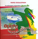 Θεατρο Και Μουσικοκινητικη Για Καλοκαιρινες Παραστασεις (περιεχει Cd ...