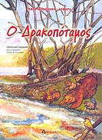 Ο ΔΡΑΚΟΠΟΤΑΜΟΣ // ΟΙΚΟΛΟΓΙΚΟ ΠΑΡΑΜΥΘΙ - ΜΙΧΑΗΛΑΚΗ-ΑΡΦΑΡΑ ΒΑΣΩ ...