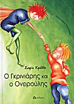 Ο Γκρινιαρης Και Ο Ονειρουλης - Κραλλη Σοφια - Βιβλιοπωλείο Πολιτεία