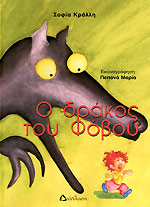 Ο ΔΡΑΚΟΣ ΤΟΥ ΦΟΒΟΥ - ΚΡΑΛΛΗ ΣΟΦΙΑ - Βιβλιοπωλείο Πολιτεία