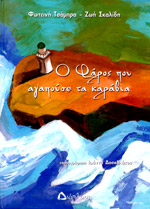 Ο Φαρος Που Αγαπουσε Τα Καραβια - Σκαλιδη Ζωη - Βιβλιοπωλείο Πολιτεία