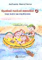 Ομαδικα Παιδικα Παιχνιδια (δευτερος Τομος) // Στην Πισινα Και Στη ...