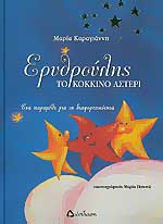 Ερυθρουλης Το Κοκκινο Αστερι // Ενα Παραμυθι Για Τη Διαφορετικοτα ...