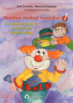 ΟΜΑΔΙΚΑ ΠΑΙΔΙΚΑ ΠΑΙΧΝΙΔΙΑ (ΠΡΩΤΟΣ ΤΟΜΟΣ) // ΓΙΑ ΠΑΙΔΙΚΕΣ ΓΙΟΡΤΕΣ ...