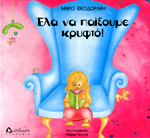 ΕΛΑ ΝΑ ΠΑΙΞΟΥΜΕ ΚΡΥΦΤΟ! - Βιβλιοπωλείο Πολιτεία