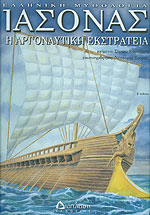ΙΑΣΟΝΑΣ // Η ΑΡΓΟΝΑΥΤΙΚΗ ΕΚΣΤΡΑΤΕΙΑ - Βιβλιοπωλείο Πολιτεία
