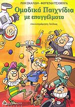 ΟΜΑΔΙΚΑ ΠΑΙΧΝΙΔΙΑ ΜΕ ΕΠΑΓΓΕΛΜΑΤΑ - ΤΣΑΜΠΡΑ ΦΩΤΕΙΝΗ - Βιβλιοπωλείο Πολιτεία