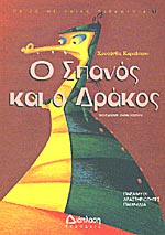 Ο ΣΠΑΝΟΣ ΚΑΙ Ο ΔΡΑΚΟΣ // ΠΑΡΑΜΥΘΙ, ΔΡΑΣΤΗΡΙΟΤΗΤΕΣ, ΠΑΙΧΝΙΔΙΑ ...