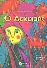 Ο Δεκατρης // Παραμυθι, Δραστηριοτητες, Παιχνιδια - Καραισκου Χρυσανθη ...