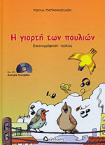 Η ΓΙΟΡΤΗ ΤΩΝ ΠΟΥΛΙΩΝ (ΠΕΡΙΕΧΕΙ CD) - ΠΑΠΑΝΙΚΟΛΑΟΥ ΡΟΥΛΑ - Βιβλιοπωλείο ...
