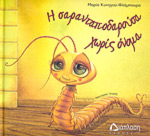 Η Σαρανταποδαρουσα Χωρις Ονομα - Κυνηγου-φλαμπουρα Μαρια - Βιβλιοπωλείο ...