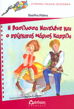 Η ΒΑΣΙΛΙΣΣΑ ΝΑΝΕΛΕΝΕ ΚΑΙ Ο ΠΡΙΓΚΙΠΑΣ ΜΑΡΙΟΣ ΚΑΠΡΙΛΙ - ΡΑΙΣΗΣ ΒΑΣΙΛΗΣ ...