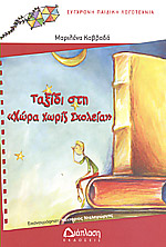 ΤΑΞΙΔΙ ΣΤΗ «ΧΩΡΑ ΧΩΡΙΣ ΣΧΟΛΕΙΑ» - ΚΑΒΒΑΔΑ ΜΑΡΙΛΕΝΑ - Βιβλιοπωλείο Πολιτεία