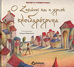 Ο ΖΗΤΙΑΝΟΣ ΚΑΙ Η ΧΡΥΣΗ ΚΛΕΙΔΑΡΟΤΡΥΠΑ - ΓΡΑΜΜΑΤΙΚΑΚΗ ΜΑΡΙΒΙΤΑ ...