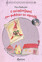 Ο ΚΑΛΙΚΑΝΤΖΑΡΟΣ ΠΟΥ ΦΟΒΟΤΑΝ ΤΟ ΣΚΟΤΑΔΙ (ΠΕΡΙΕΧΕΙ CD) - Βιβλιοπωλείο ...