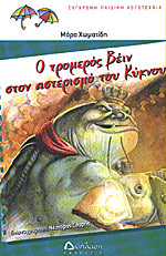 Ο ΤΡΟΜΕΡΟΣ ΒΕΙΝ ΣΤΟΝ ΑΣΤΕΡΙΣΜΟ ΤΟΥ ΚΥΚΝΟΥ - ΧΩΜΑΤΙΔΗ ΜΑΡΑ ...