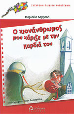 Ο ΧΙΟΝΑΝΘΡΩΠΟΣ ΠΟΥ ΧΑΡΙΖΕ ΜΕ ΤΗΝ ΚΑΡΔΙΑ ΤΟΥ - ΚΑΒΒΑΔΑ ΜΑΡΙΛΕΝΑ ...