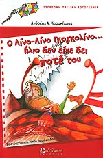 Ο ΛΙΝΟ-ΛΙΝΟ ΓΚΟΓΚΟΛΙΝΟ. . . ΗΛΙΟ ΔΕΝ ΕΙΧΕ ΔΕΙ ΠΟΤΕ ΤΟΥ - ΚΑΡΑΚΙΤΣΙΟΣ ...