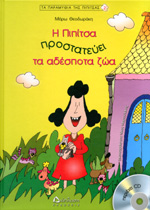 Η ΠΙΠΙΤΣΑ ΠΡΟΣΤΑΤΕΥΕΙ ΤΑ ΑΔΕΣΠΟΤΑ ΖΩΑ (ΠΕΡΙΕΧΕΙ CD) - ΘΕΟΔΩΡΑΚΗ ΜΑΡΩ ...