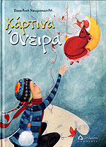 ΧΑΡΤΙΝΑ ΟΝΕΙΡΑ - ΝΕΥΡΟΚΟΠΛΗ ΒΑΣΙΛΙΚΗ - Βιβλιοπωλείο Πολιτεία