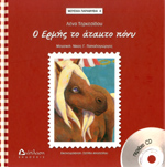 Ο Ερμης Το Ατακτο Πονυ // Περιεχει Cd - Μουσικη: Νικος Γ. Παπαδογιωργος ...