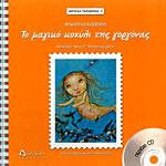 ΤΟ ΜΑΓΙΚΟ ΚΟΧΥΛΙ ΤΗΣ ΓΟΡΓΟΝΑΣ (+CD) - ΚΑΒΒΑΔΑ ΜΑΡΙΛΕΝΑ - Βιβλιοπωλείο ...