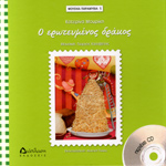 Ο Ερωτευμενος Δρακος (+ Cd) // Μουσικη: Γιωργος Κασαβετης - Μουρικη ...