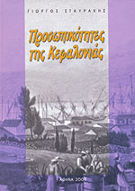 Προσωπικοτητες Της Κεφολονιας - Σταυρακης Γεωργιος - Βιβλιοπωλείο Πολιτεία