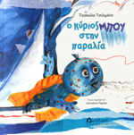 Ο Κυριος Μπου Στην Παραλια - Τσιλιμενη Δ. Τασουλα - Βιβλιοπωλείο Πολιτεία