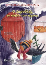 Ο Χαρουλης, Το Χελιδονι Του Χειμωνα - Δημουλιδου Χρυσηιδα ...