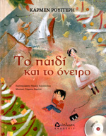 Το Παιδι Και Το Ονειρο (+cd) - Ρουγγερη Καρμεν - Βιβλιοπωλείο Πολιτεία