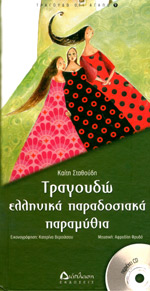 Τραγουδω Ελληνικα Παραδοσιακα Παραμυθια (+cd) // Μουσικη: Αφροδιτη ...