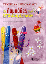 ΟΙ ΛΑΜΠΑΔΕΣ ΠΟΥ ΕΠΑΝΑΣΤΑΤΗΣΑΝ - ΔΗΜΟΥΛΙΔΟΥ ΧΡΥΣΗΙΔΑ - Βιβλιοπωλείο Πολιτεία