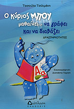 Ο Κυριος Μπου Μαθαινει... Να Γραφει Και Να Διαβαζει // Δραστηριοτητες ...