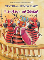Η ΕΠΙΘΕΣΗ ΤΗΣ ΣΦΗΚΑΣ - ΔΗΜΟΥΛΙΔΟΥ ΧΡΥΣΗΙΔΑ - Βιβλιοπωλείο Πολιτεία