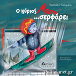 Ο Κυριος Μπου... Σερφαρει - Τσιλιμενη Δ. Τασουλα - Βιβλιοπωλείο Πολιτεία