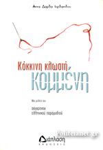 Κοκκινη Κλωστη Κομμενη // Μια Μελετη Του Συγχρονου Ελληνικου Παραμυθιου ...
