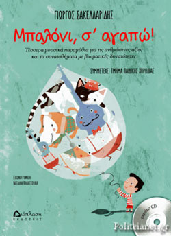 ΜΠΑΛΟΝΙ, Σ' ΑΓΑΠΩ! // ΤΕΣΣΕΡΑ ΜΟΥΣΙΚΑ ΠΑΡΑΜΥΘΙΑ ΓΙΑ ΤΙΣ ΑΝΘΡΩΠΙΝΕΣ ...