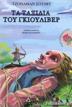 ΤΑ ΤΑΞΙΔΙΑ ΤΟΥ ΓΚΙΟΥΛΙΒΕΡ // (ΠΑΙΔΙΚΗ ΔΙΑΣΚΕΥΗ: ΜΑΡΙΑ ΣΟΥΜΠΕΡΤ) - SWIFT ...