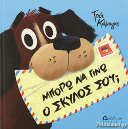 Μπορω Να Γινω Ο Σκυλος Σου; - Cummings Troy - Βιβλιοπωλείο Πολιτεία