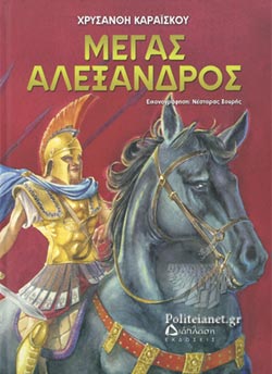 ΜΕΓΑΣ ΑΛΕΞΑΝΔΡΟΣ - ΚΑΡΑΙΣΚΟΥ ΧΡΥΣΑΝΘΗ - Βιβλιοπωλείο Πολιτεία