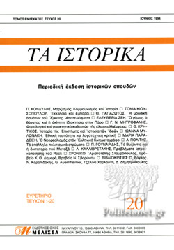 Τα Ιστορικα, Τευχος 20, Ιουνιος 1994 - Βιβλιοπωλείο Πολιτεία