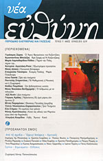 ΝΕΑ ΕΥΘΥΝΗ, ΤΕΥΧΟΣ 17, ΜΑΙΟΣ-ΙΟΥΝΙΟΣ 2013 - Βιβλιοπωλείο Πολιτεία
