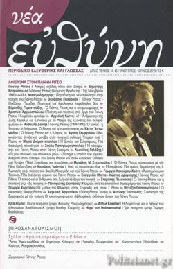 ΝΕΑ ΕΥΘΥΝΗ, ΤΕΥΧΟΣ 44-45, ΙΑΝΟΥΑΡΙΟΣ-ΙΟΥΝΙΟΣ 2019 - Βιβλιοπωλείο Πολιτεία