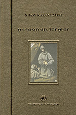 Ο ΦΤΩΧΟΥΛΗΣ ΤΟΥ ΘΕΟΥ - ΚΑΖΑΝΤΖΑΚΗΣ ΝΙΚΟΣ - Βιβλιοπωλείο Πολιτεία