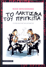 Το Λακτισμα Του Πριγκιπα // Ιστοριες Εναλλακτικης Διπλωματιας ...