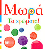 Μωρα, Τα Χρωματα! - Βιβλιοπωλείο Πολιτεία